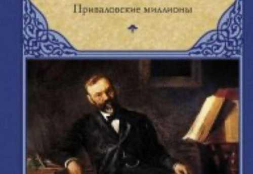 Книги.Д.Н.Мамин-Сибиряк Приваловские Миллионы