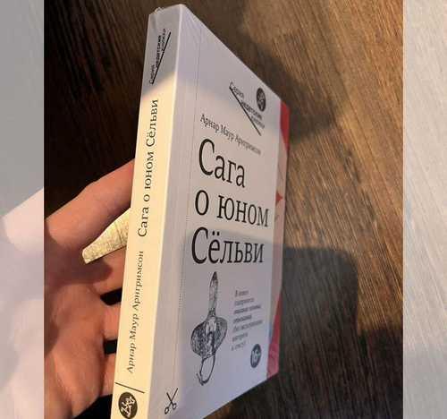 Книга. А М Арнгримсон "Сага о юном Сельви"