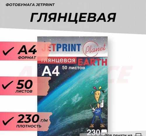 Фотобумага А4 глянцевая 230г/м 50л. Jetprint