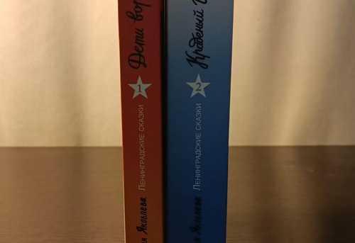 Книги детские Юлия Яковлева Ленинградские сказки