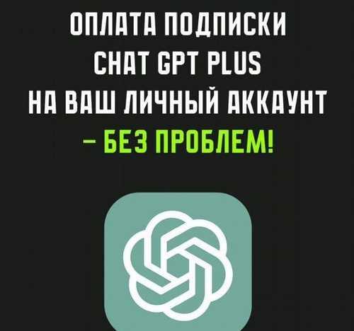 Chat GPT 4 Plus оплата подписки OреnAI