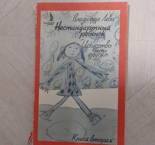 Книга Владимира Леви (популярная психология)