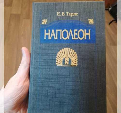 Книга Е.В. Тарле Наполеон
