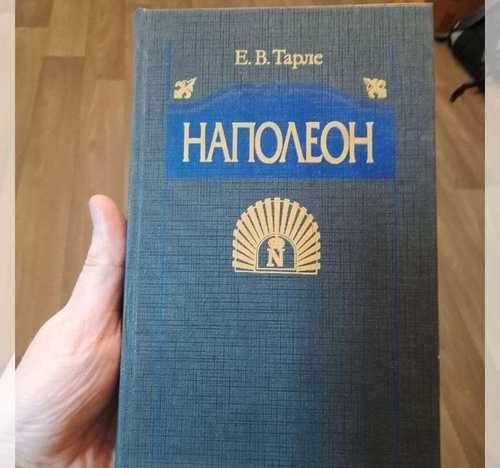 Книга Е.В. Тарле Наполеон