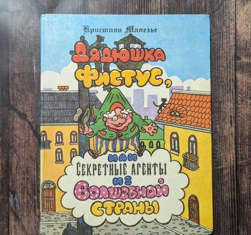 Кристиан Малезье. Дядюшка Фистус. 1992 год