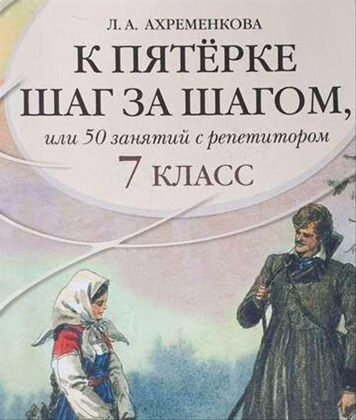 Ахременкова к пятерке 5 класс. К пятерке шаг за шагом. Ахременкова к пятерке шаг. К пяторке шаг затшагом. Ахременкова к пятерке шаг за шагом.