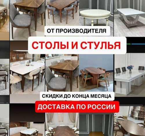 Столы и стулья