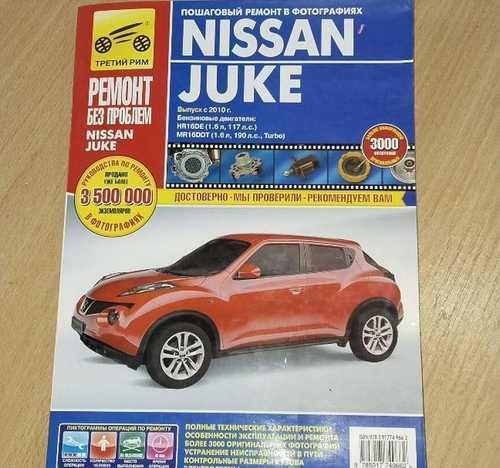 Книга по ремонту Nissan Juke