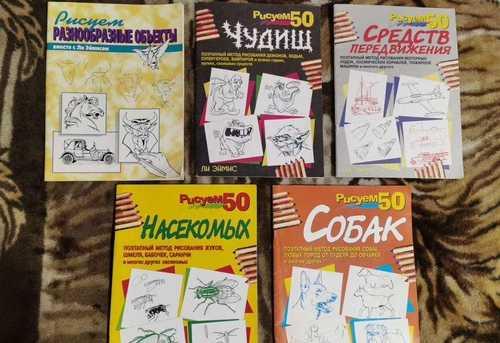 Книги журналы по рисованию "Рисуем 50" Ли Эймис