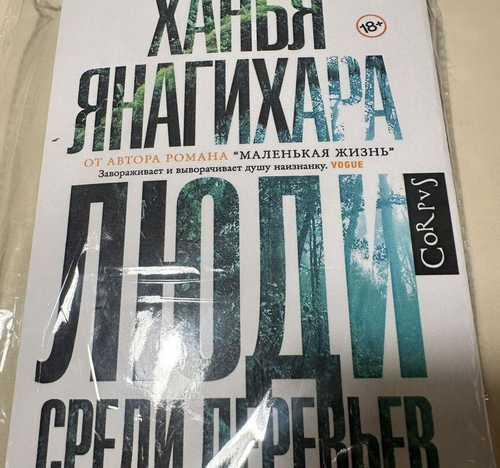 Люди среди деревьев Ханья Янагихара