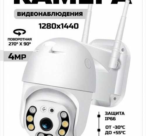 Камера видеонаблюдения уличная Wi-Fi 4MP