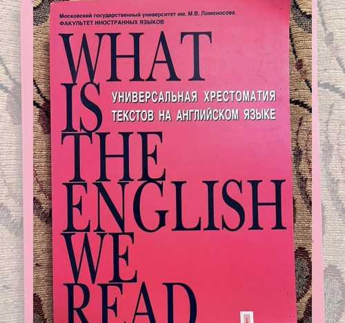 Хрестоматия What Is The English We Read