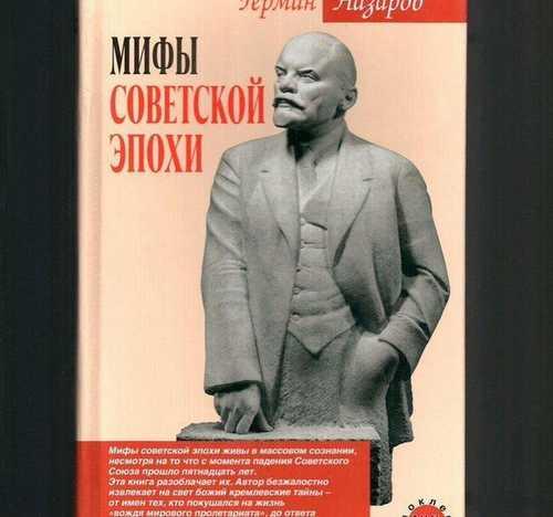 Назаров Герман. Мифы советской эпохи. 2007