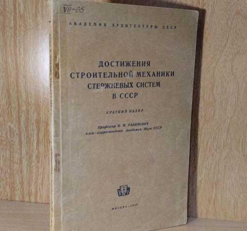 Достижения строительной механики стержневых 1949