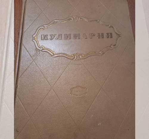 Кника кулинария 1955 г