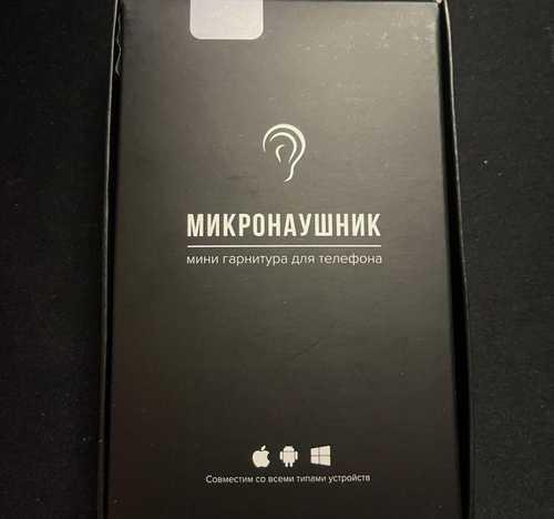Микронаушники