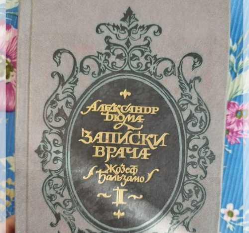 Александр Дюма романы разные книги