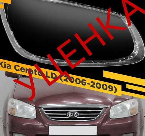 Уцененное стекло для фары Kia Cerato (2006-2009) П