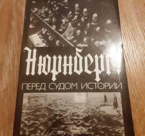 Книга "Нюрнберг"