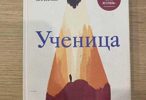 Книга «Ученица»