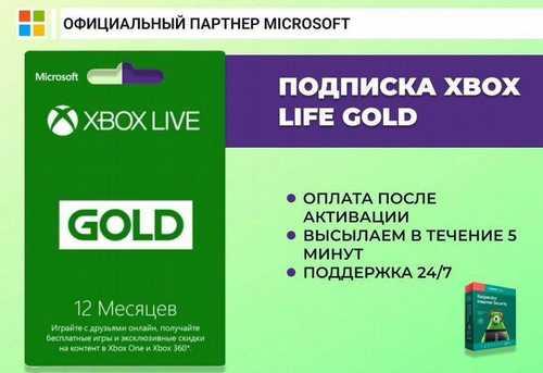 Подписка XBox life gold на 12 месяцев/3 месяца