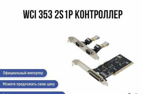 WCI 353 2S1P контроллер