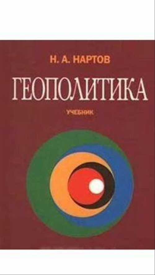 Геополитика Н.А. Нартов, учебник