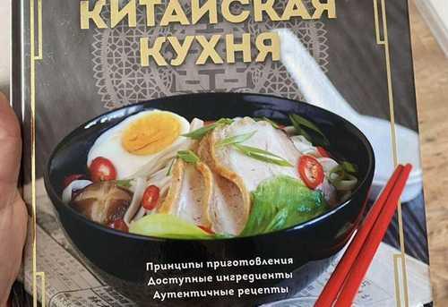 Китайская кухня.Книга рецептов. Дмитрий Журавлев