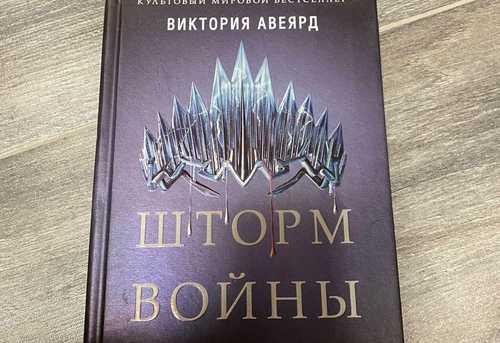 Книга "Шторм войны" Виктории Авеярд