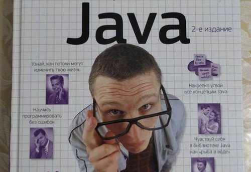 Изучаем java. 2 издание. Кэти Сьерра и Берт Бейтс