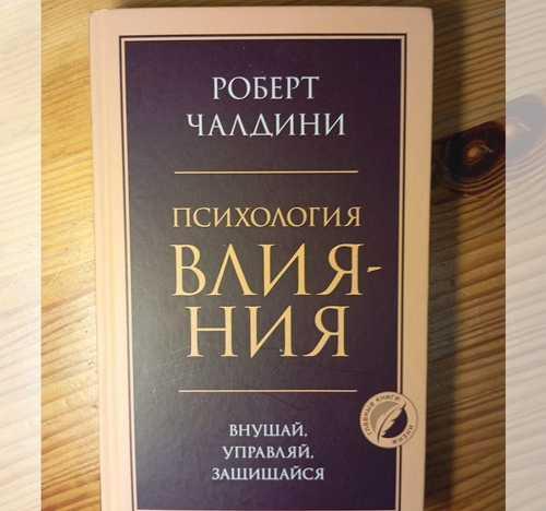 Роберт Чалдини " Книга Психология влияния"