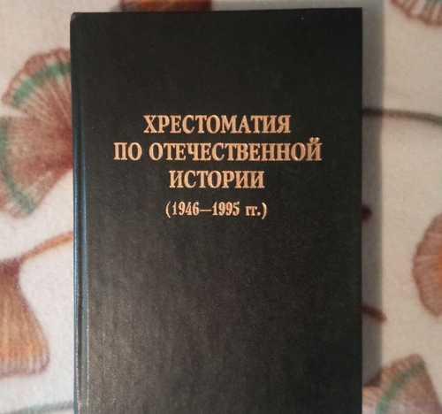 Хрестоматии по Отечественной истории