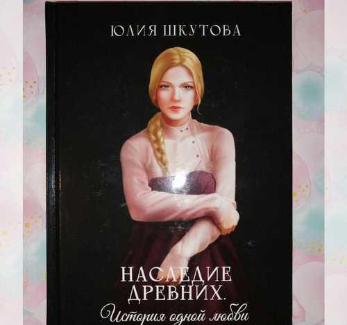 Наследие древних" 1 книга, Ю. Шкутова