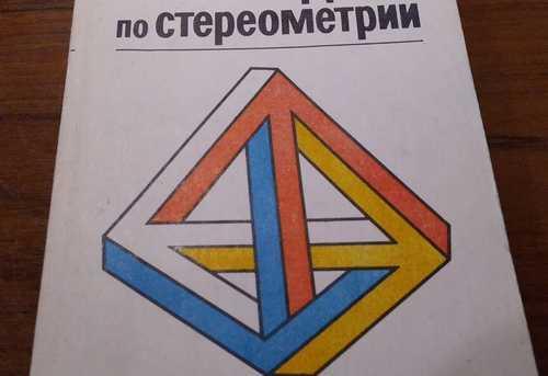 Прасолов В.В Шарыгин И.Ф. Задачи по стереометрии