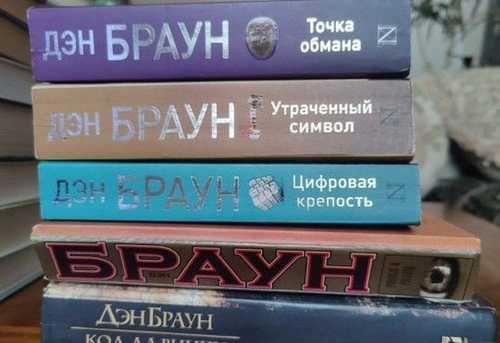 Дэн Браун 5 книг