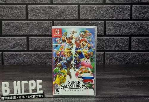 Новый Super Smash Bros Ultimate (Switch)