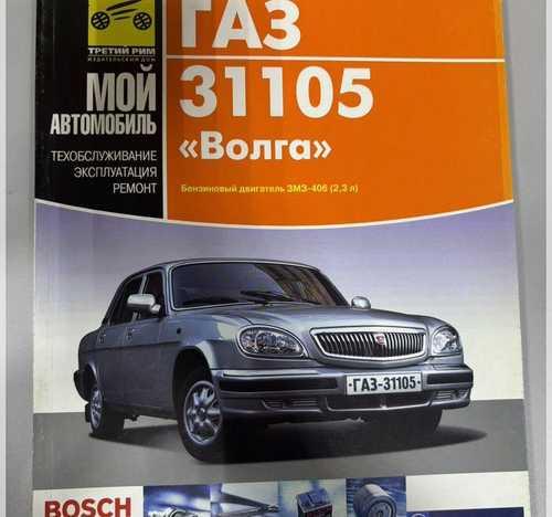 Газ 31105 «Волга» авто книга