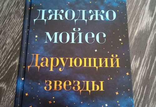 Книга Дарующий звёзды. Джоджо Мойес