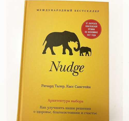 Ричард Талер - Nudgе. Архитектура выбора