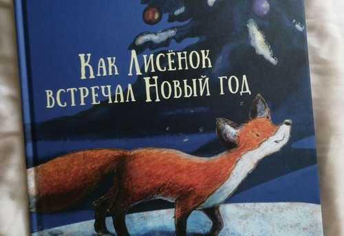 Детская книга "Как Лисёнок встречал Новый год"