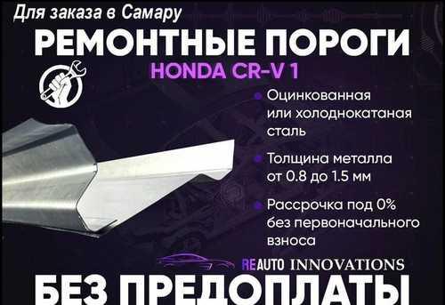 Ремонтные пороги на Honda CR-V 1