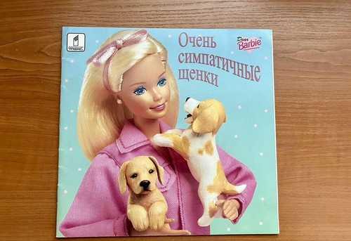 Книга из серии Дорогая Барби Barbie