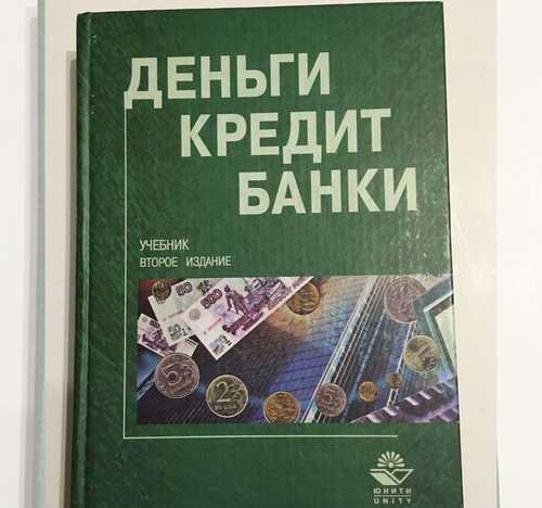 Жуков Е.Ф - "Деньги.Кредит.Банки", 2003г
