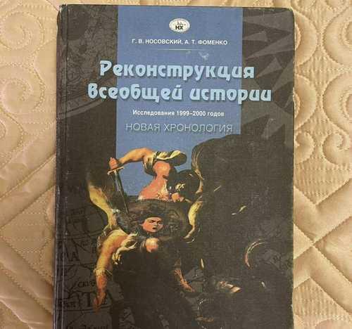 Книга реконструкция всеобщей истории