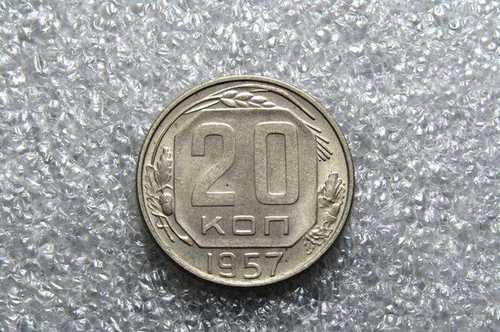 20 копеек 1957 год UNC