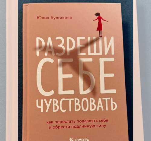 Книга Юлия Булгакова Разреши себе чувствовать