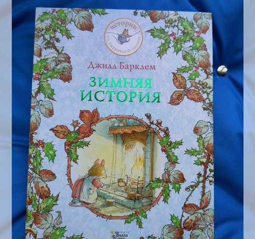 Джилл Барклем Зимняя история
