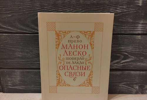 А.Ф.Прево М.де лескошодерло Де Лакло.Опасные связи