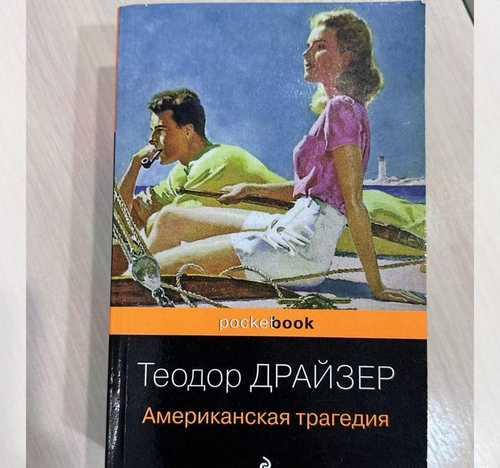 Книга.Теодор Драйзер.Американская трагедия