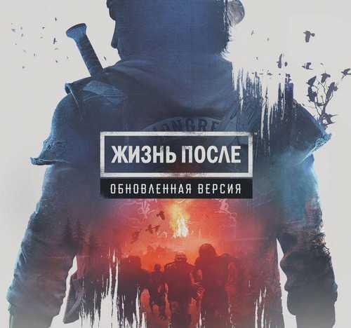 Игра Жизнь после. Обновленная версия для Playstati